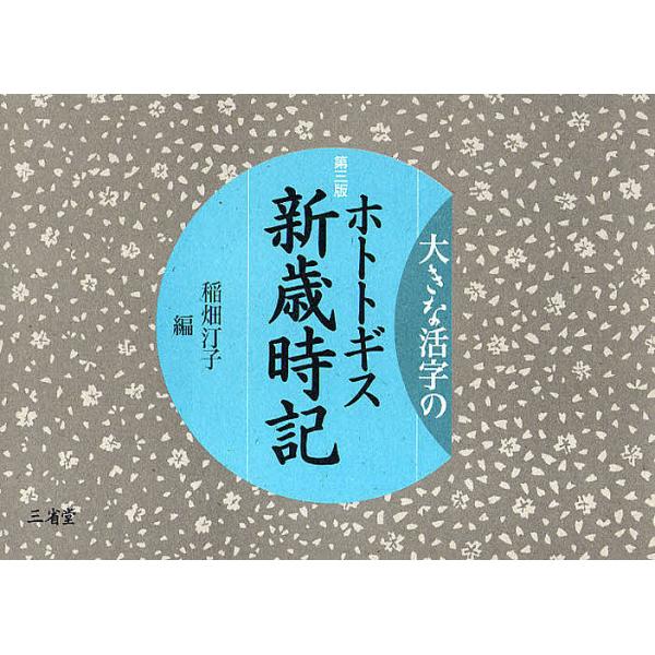 ※商品画像はイメージや仮デザインが含まれている場合があります。帯の有無など実際と異なる場合があります。編:稲畑汀子出版社:三省堂発売日:2010年06月キーワード:大きな活字のホトトギス新歳時記稲畑汀子 おおきなかつじのほととぎすしんさいじ...