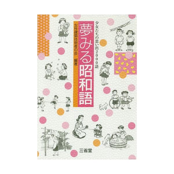 編著:女性建築技術者の会出版社:三省堂発売日:2017年10月キーワード:夢みる昭和語少女たちの思い出２０００語女性建築技術者の会 ゆめみるしようわごしようじよたちのおもいでにせんご ユメミルシヨウワゴシヨウジヨタチノオモイデニセンゴ じよ...