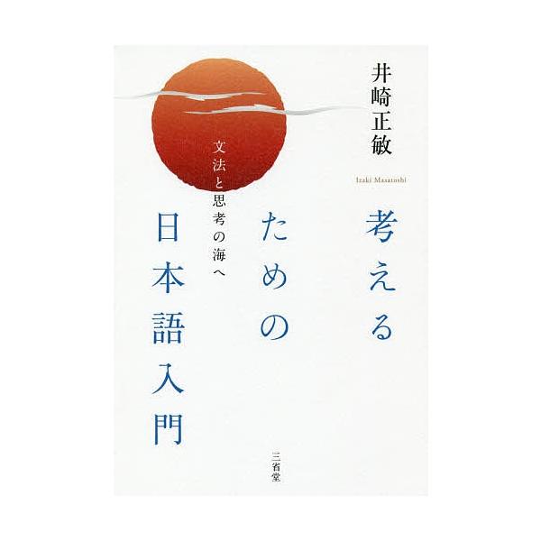 著:井崎正敏出版社:三省堂発売日:2018年11月キーワード:考えるための日本語入門文法と思考の海へ井崎正敏 かんがえるためのにほんごにゆうもんぶんぽうと カンガエルタメノニホンゴニユウモンブンポウト いざき まさとし イザキ マサトシ