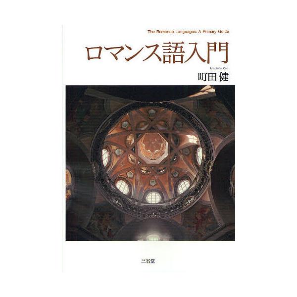 著:町田健出版社:三省堂発売日:2011年12月キーワード:ロマンス語入門町田健 ろまんすごにゆうもん ロマンスゴニユウモン まちだ けん マチダ ケン