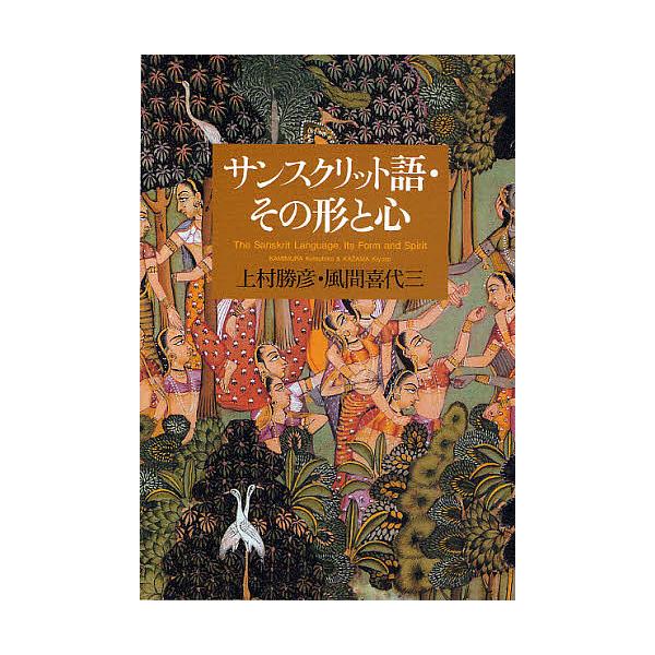 ※商品画像はイメージや仮デザインが含まれている場合があります。帯の有無など実際と異なる場合があります。著:上村勝彦　著:風間喜代三出版社:三省堂発売日:2010年02月キーワード:サンスクリット語・その形と心上村勝彦風間喜代三 さんすくりつ...