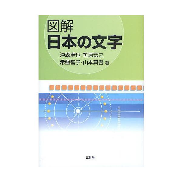 著:沖森卓也　著:笹原宏之　著:常盤智子出版社:三省堂発売日:2011年05月キーワード:図解日本の文字沖森卓也笹原宏之常盤智子 ずかいにほんのもじ ズカイニホンノモジ おきもり たくや ささはら ひ オキモリ タクヤ ササハラ ヒ