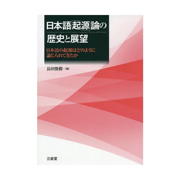 ※商品画像はイメージや仮デザインが含まれている場合があります。帯の有無など実際と異なる場合があります。編:長田俊樹出版社:三省堂発売日:2020年03月キーワード:日本語「起源」論の歴史と展望日本語の起源はどのように論じられてきたか長田俊樹...