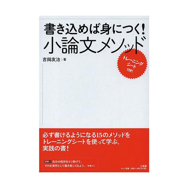 著:吉岡友治出版社:三省堂発売日:2013年09月キーワード:書き込めば身につく！小論文メソッドテキスト吉岡友治 かきこめばみにつくしようろんぶんめそつどてきすと カキコメバミニツクシヨウロンブンメソツドテキスト よしおか ゆうじ ヨシオカ...