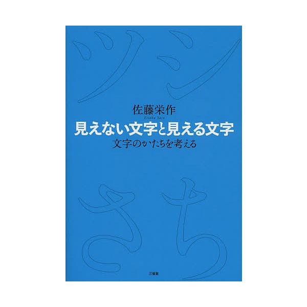 著:佐藤栄作出版社:三省堂発売日:2013年05月キーワード:見えない文字と見える文字文字のかたちを考える佐藤栄作 みえないもじとみえるもじ ミエナイモジトミエルモジ さとう えいさく サトウ エイサク