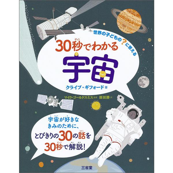 著:クライブ・ギフォード　監修:マイク・ゴールドスミス　訳:原田勝出版社:三省堂発売日:2017年01月キーワード:３０秒でわかる宇宙世界の子どもの？に答えるクライブ・ギフォードマイク・ゴールドスミス原田勝 プレゼント ギフト 誕生日 子供...