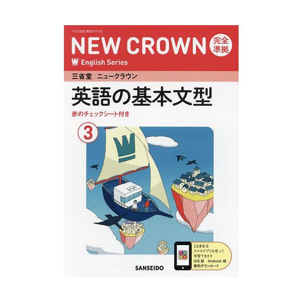 出版社:三省堂発売日:2025年02月シリーズ名等:令７ 改訂巻数:3巻キーワード:三省堂ニュークラウン完全準拠英語の基３ さんせいどうにゆーくらうんかんぜんじゆんきよえいご サンセイドウニユークラウンカンゼンジユンキヨエイゴ BF59251E