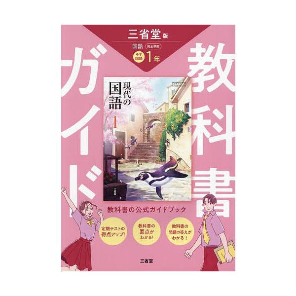 ※商品画像はイメージや仮デザインが含まれている場合があります。帯の有無など実際と異なる場合があります。出版社:三省堂発売日:2025年02月シリーズ名等:令７ 改訂巻数:1巻キーワード:三省堂現代の国語完全準拠教科書１ さんせいどうげんだい...