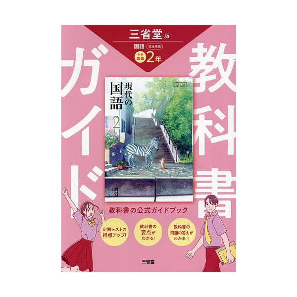 ※商品画像はイメージや仮デザインが含まれている場合があります。帯の有無など実際と異なる場合があります。出版社:三省堂発売日:2025年02月シリーズ名等:令７ 改訂巻数:2巻キーワード:三省堂現代の国語完全準拠教科書２ さんせいどうげんだい...