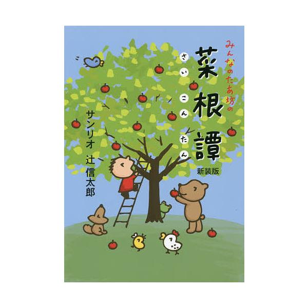 ※商品画像はイメージや仮デザインが含まれている場合があります。帯の有無など実際と異なる場合があります。著:辻信太郎出版社:サンリオ発売日:2015年12月シリーズ名等:Sanrio SMILESキーワード:みんなのたあ坊の菜根譚新装版辻信太...