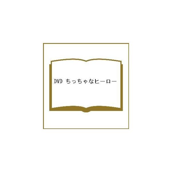 出版社:サンリオ発売日:2018年07月キーワード:DVDちっちゃなヒーロー プレゼント ギフト 誕生日 子供 クリスマス 子ども こども でいーヴいでいーちつちやなひーろーＤＶＤでいーぶい デイーヴイデイーチツチヤナヒーローＤＶＤデイーブイ