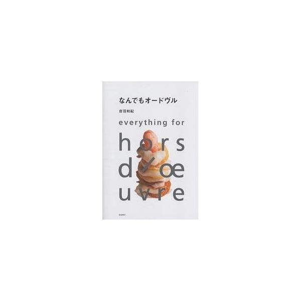 ※商品画像はイメージや仮デザインが含まれている場合があります。帯の有無など実際と異なる場合があります。著:音羽和紀出版社:柴田書店発売日:2005年02月キーワード:なんでもオードヴル音羽和紀 なんでもおーどヴる ナンデモオードヴル おとわ...