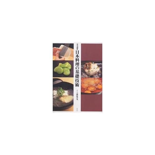 ※商品画像はイメージや仮デザインが含まれている場合があります。帯の有無など実際と異なる場合があります。著:野崎洋光出版社:柴田書店発売日:2004年12月キーワード:完全理解日本料理の基礎技術野崎洋光 かんぜんりかいにほんりようりのきそぎじ...