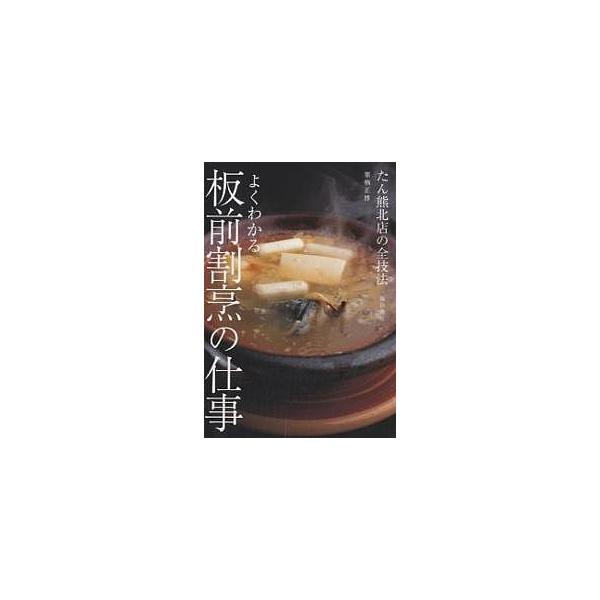 著:栗栖正博出版社:柴田書店発売日:2007年04月キーワード:よくわかる板前割烹の仕事たん熊北店の全技法栗栖正博 よくわかるいたまえかつぽうのしごとたんくま ヨクワカルイタマエカツポウノシゴトタンクマ くりす まさひろ クリス マサヒロ