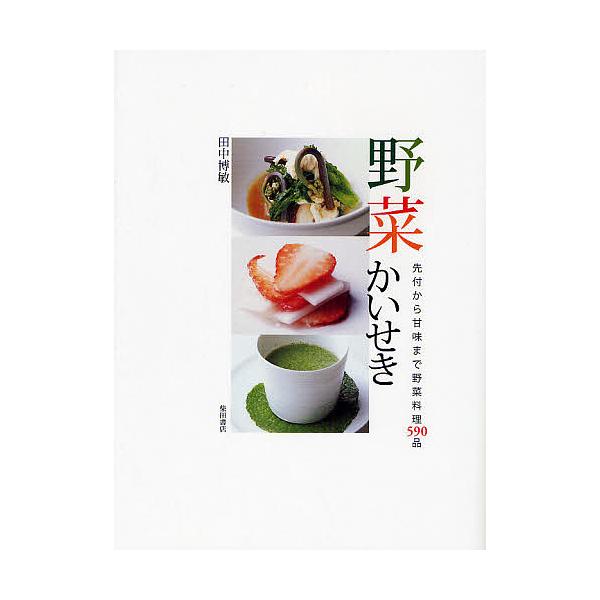 ※商品画像はイメージや仮デザインが含まれている場合があります。帯の有無など実際と異なる場合があります。著:田中博敏出版社:柴田書店発売日:2008年08月キーワード:野菜かいせき先付から甘味まで野菜料理５９０品田中博敏 やさいかいせきさきず...