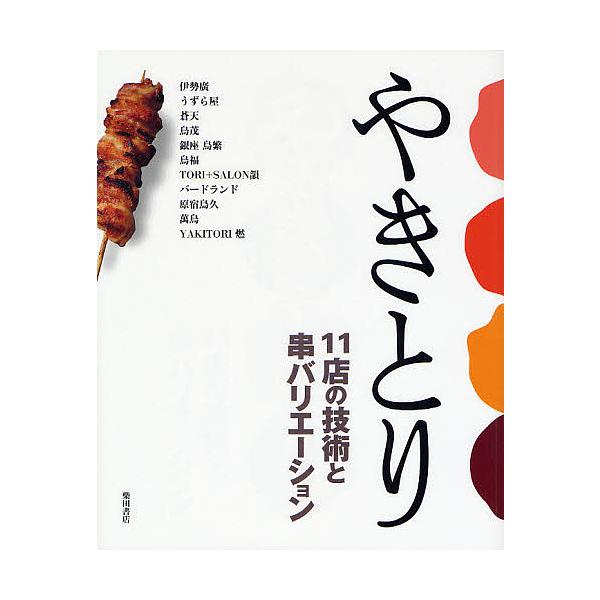 ※商品画像はイメージや仮デザインが含まれている場合があります。帯の有無など実際と異なる場合があります。編:柴田書店出版社:柴田書店発売日:2008年08月キーワード:やきとり１１店の技術と串バリエーション柴田書店 やきとりじゆういつてんのぎ...