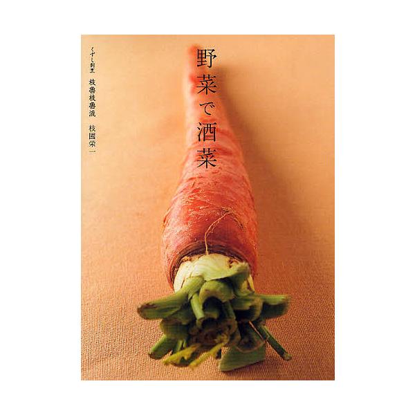 ※商品画像はイメージや仮デザインが含まれている場合があります。帯の有無など実際と異なる場合があります。著:枝國栄一出版社:柴田書店発売日:2008年12月キーワード:野菜で酒菜くずし割烹枝魯枝魯流２１０皿２４８品枝國栄一 やさいでさかなくず...