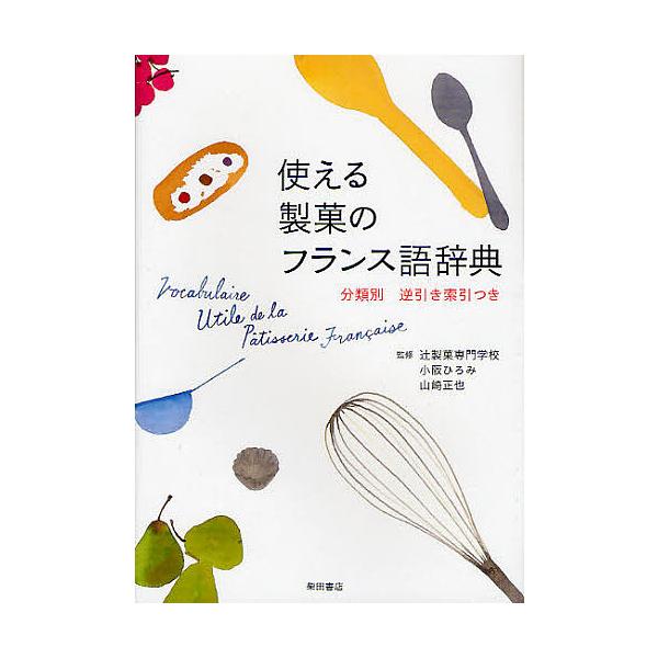※商品画像はイメージや仮デザインが含まれている場合があります。帯の有無など実際と異なる場合があります。著:小阪ひろみ　著:山崎正也出版社:柴田書店発売日:2010年03月キーワード:使える製菓のフランス語辞典小阪ひろみ山崎正也 料理 クッキ...