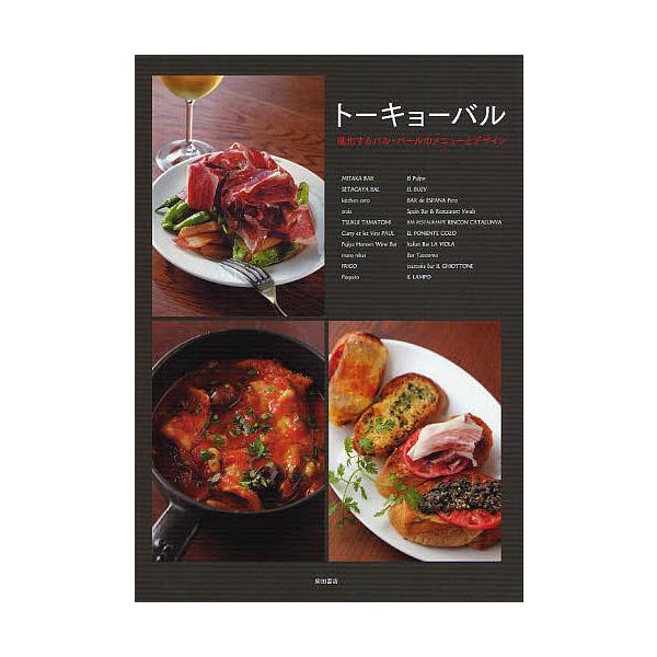 ※商品画像はイメージや仮デザインが含まれている場合があります。帯の有無など実際と異なる場合があります。著:柴田書店出版社:柴田書店発売日:2011年09月キーワード:トーキョーバル進化するバル・バールのメニューとデザイン柴田書店 とーきよー...