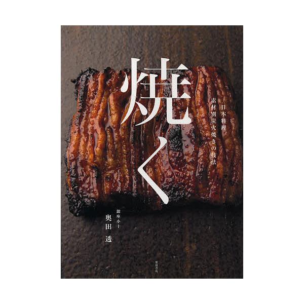 著:奥田透出版社:柴田書店発売日:2013年03月キーワード:焼く日本料理素材別炭火焼きの技法奥田透 やくにほんりようりそざいべつすみびやきのぎほう ヤクニホンリヨウリソザイベツスミビヤキノギホウ おくだ とおる オクダ トオル