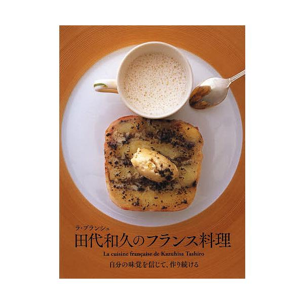 ※商品画像はイメージや仮デザインが含まれている場合があります。帯の有無など実際と異なる場合があります。著:田代和久出版社:柴田書店発売日:2013年07月キーワード:ラ・ブランシュ田代和久のフランス料理自分の味覚を信じて、作り続ける田代和久...