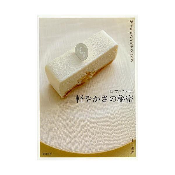 ※商品画像はイメージや仮デザインが含まれている場合があります。帯の有無など実際と異なる場合があります。著:辻口博啓出版社:柴田書店発売日:2013年07月キーワード:軽やかさの秘密菓子店のためのテクニックモンサンクレール辻口博啓 かろやかさ...