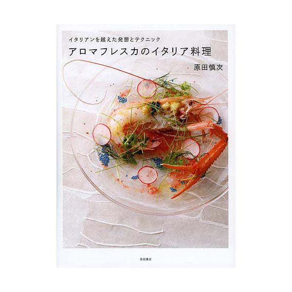 著:原田慎次出版社:柴田書店発売日:2013年09月キーワード:アロマフレスカのイタリア料理イタリアンを越えた発想とテクニック原田慎次 あろまふれすかのいたりありようりいたりあんおこえた アロマフレスカノイタリアリヨウリイタリアンオコエタ ...