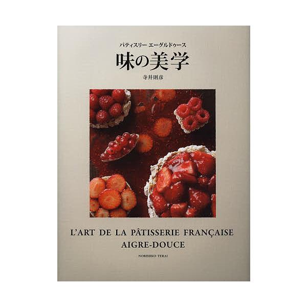 ※商品画像はイメージや仮デザインが含まれている場合があります。帯の有無など実際と異なる場合があります。著:寺井則彦出版社:柴田書店発売日:2014年03月キーワード:パティスリーエーグルドゥース味の美学寺井則彦 ぱていすりーえーぐるどうーす...