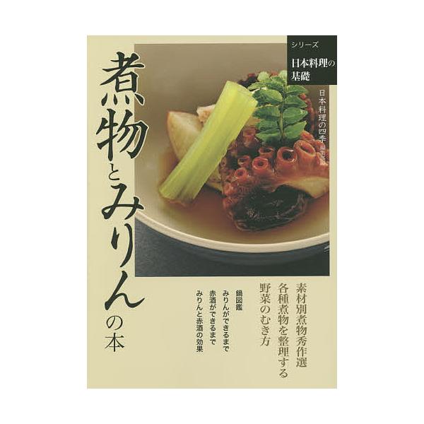 編:日本料理の四季編集部出版社:柴田書店発売日:2014年09月シリーズ名等:シリーズ日本料理の基礎キーワード:煮物とみりんの本日本料理の四季編集部 にものとみりんのほんしりーずにほん ニモノトミリンノホンシリーズニホン しばた／しよてん ...
