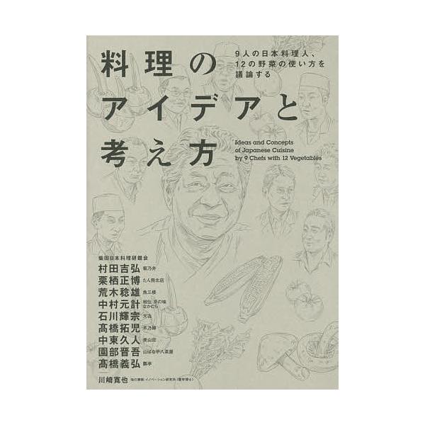※商品画像はイメージや仮デザインが含まれている場合があります。帯の有無など実際と異なる場合があります。著:柴田日本料理研鑽会　著:川崎寛也出版社:柴田書店発売日:2015年09月キーワード:料理のアイデアと考え方９人の日本料理人、１２の野菜...