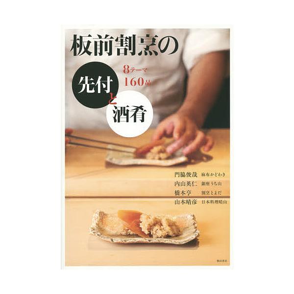 ※商品画像はイメージや仮デザインが含まれている場合があります。帯の有無など実際と異なる場合があります。著:門脇俊哉　著:内山英仁　著:橋本亨出版社:柴田書店発売日:2015年09月キーワード:板前割烹の先付と酒肴８テーマ１６０品門脇俊哉内山...