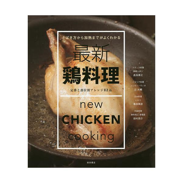 ※商品画像はイメージや仮デザインが含まれている場合があります。帯の有無など実際と異なる場合があります。著:高良康之　著:辻大輔　著:亀田雅彦出版社:柴田書店発売日:2016年04月キーワード:最新鶏料理さばき方から加熱までがよくわかる定番と...