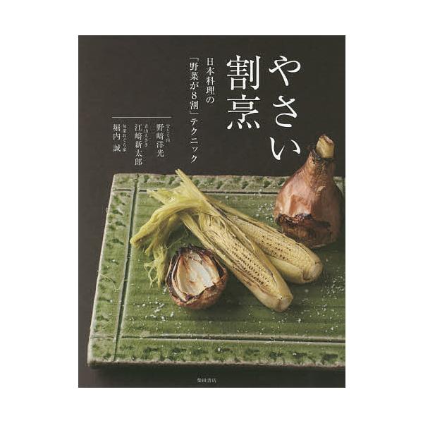 著:野崎洋光　著:江崎新太郎　著:堀内誠出版社:柴田書店発売日:2016年09月キーワード:やさい割烹日本料理の「野菜が８割」テクニック野崎洋光江崎新太郎堀内誠 やさいかつぽうにほんりようりのやさいが ヤサイカツポウニホンリヨウリノヤサイガ...