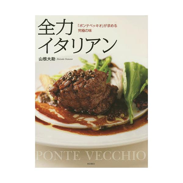 著:山根大助出版社:柴田書店発売日:2016年09月キーワード:全力イタリアン「ポンテベッキオ」が求める究極の味山根大助 ぜんりよくいたりあんぽんてべつきおがもとめるきゆう ゼンリヨクイタリアンポンテベツキオガモトメルキユウ やまね だいす...