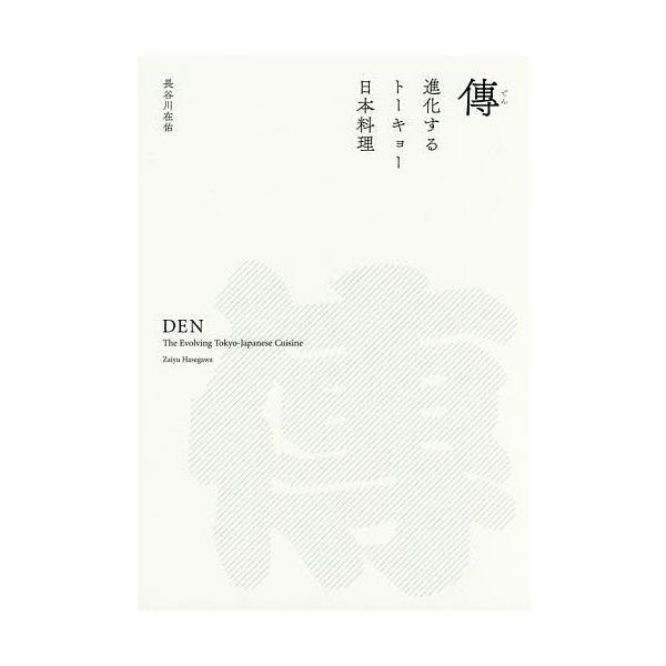 著:長谷川在佑出版社:柴田書店発売日:2017年11月キーワード:傳進化するトーキョー日本料理長谷川在佑 でんしんかするとーきよーにほんりようり デンシンカスルトーキヨーニホンリヨウリ はせがわ ざいゆう ハセガワ ザイユウ