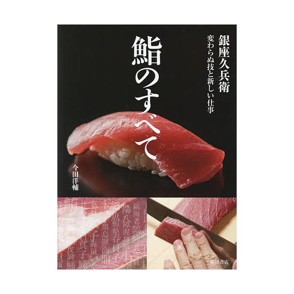 ※商品画像はイメージや仮デザインが含まれている場合があります。帯の有無など実際と異なる場合があります。著:今田洋輔出版社:柴田書店発売日:2017年11月キーワード:鮨のすべて銀座久兵衛変わらぬ技と新しい仕事今田洋輔 すしのすべてぎんざきゆ...