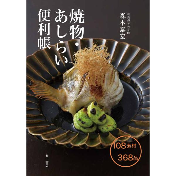 ※商品画像はイメージや仮デザインが含まれている場合があります。帯の有無など実際と異なる場合があります。著:森本泰宏出版社:柴田書店発売日:2018年04月キーワード:焼物・あしらい便利帳森本泰宏 やきものあしらいべんりちよう ヤキモノアシラ...