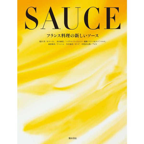 ※商品画像はイメージや仮デザインが含まれている場合があります。帯の有無など実際と異なる場合があります。ほか著:荒井昇　編:柴田書店出版社:柴田書店発売日:2018年08月キーワード:フランス料理の新しいソース荒井昇柴田書店 ふらんすりようり...