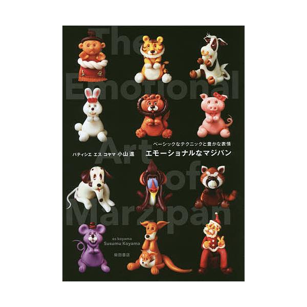 著:小山進出版社:柴田書店発売日:2019年03月キーワード:エモーショナルなマジパンベーシックなテクニックと豊かな表情小山進 えもーしよなるなまじぱんべーしつくなてくにつくと エモーシヨナルナマジパンベーシツクナテクニツクト こやま すす...