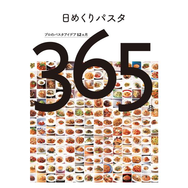 ※商品画像はイメージや仮デザインが含まれている場合があります。帯の有無など実際と異なる場合があります。編:柴田書店出版社:柴田書店発売日:2019年04月キーワード:日めくりパスタプロのパスタアイデア１２カ月３６５品柴田書店 ひめくりぱすた...