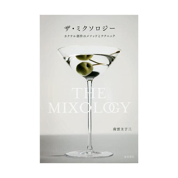 ※商品画像はイメージや仮デザインが含まれている場合があります。帯の有無など実際と異なる場合があります。著:南雲主于三出版社:柴田書店発売日:2019年07月キーワード:ザ・ミクソロジーカクテル創作のメソッドとテクニック南雲主于三 ざみくそろ...
