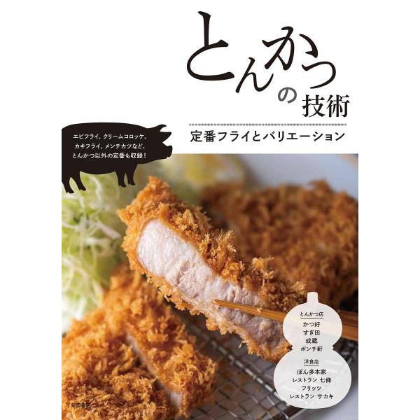 ※商品画像はイメージや仮デザインが含まれている場合があります。帯の有無など実際と異なる場合があります。編:柴田書店出版社:柴田書店発売日:2019年03月キーワード:とんかつの技術定番フライとバリエーション柴田書店 とんかつのぎじゆつていば...