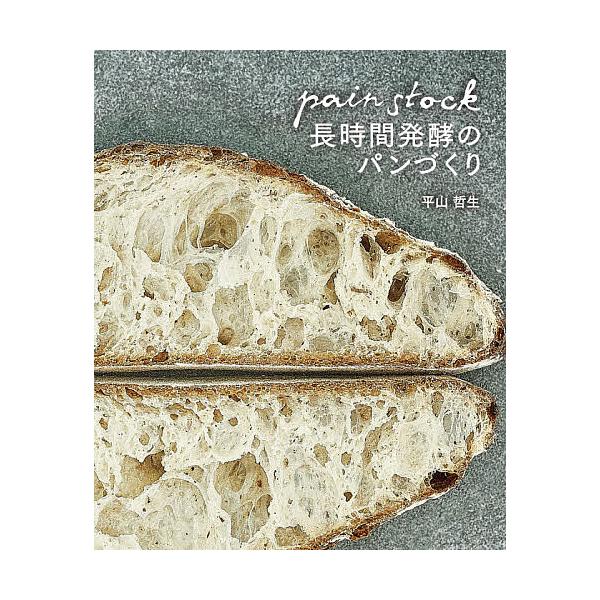 ※商品画像はイメージや仮デザインが含まれている場合があります。帯の有無など実際と異なる場合があります。著:平山哲生出版社:柴田書店発売日:2020年05月キーワード:パンストック長時間発酵のパンづくり平山哲生 料理 クッキング ぱんすとつく...