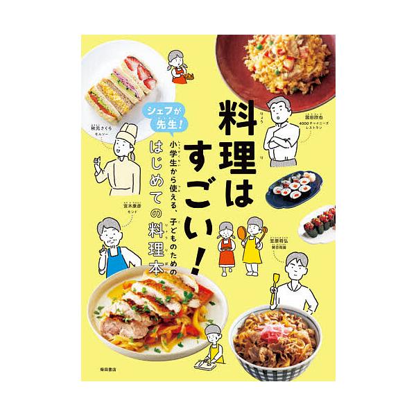 ※商品画像はイメージや仮デザインが含まれている場合があります。帯の有無など実際と異なる場合があります。著:秋元さくら　著:笠原将弘　著:宮木康彦出版社:柴田書店発売日:2020年05月キーワード:料理はすごい！シェフが先生！小学生から使える...