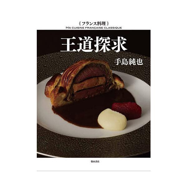 ※商品画像はイメージや仮デザインが含まれている場合があります。帯の有無など実際と異なる場合があります。著:手島純也出版社:柴田書店発売日:2020年06月キーワード:フランス料理王道探求手島純也 ふらんすりようりおうどうたんきゆう フランス...