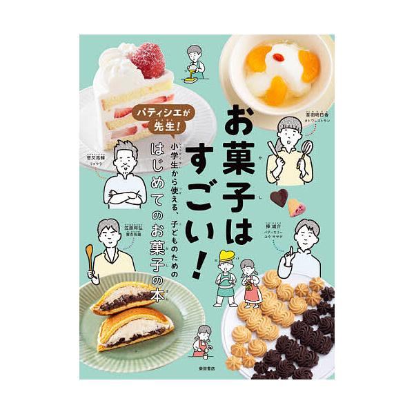 ※商品画像はイメージや仮デザインが含まれている場合があります。帯の有無など実際と異なる場合があります。著:菅又亮輔　著:捧雄介　著:音羽明日香出版社:柴田書店発売日:2021年03月キーワード:お菓子はすごい！パティシエが先生！小学生から使...