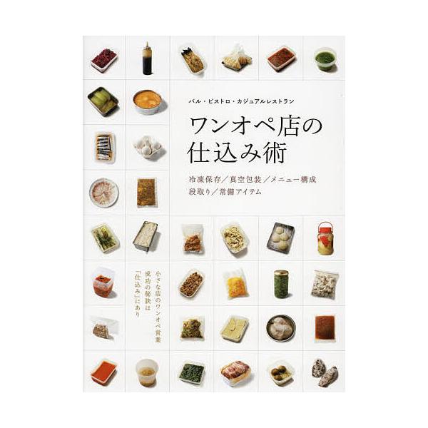 編:柴田書店出版社:柴田書店発売日:2023年12月キーワード:ワンオペ店の仕込み術バル・ビストロ・カジュアルレストラン冷凍保存／真空包装／メニュー構成／段取り／常備アイテム柴田書店 わんおぺてんのしこみじゆつばるびすとろかじゆあるれ ワン...
