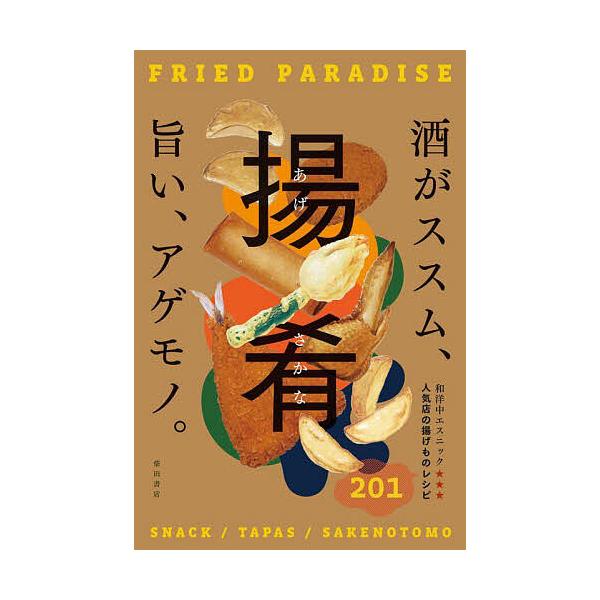 ※商品画像はイメージや仮デザインが含まれている場合があります。帯の有無など実際と異なる場合があります。編:柴田書店出版社:柴田書店発売日:2024年02月キーワード:揚肴酒がススム、旨い、アゲモノ。柴田書店 料理 クッキング あげさかなさけ...