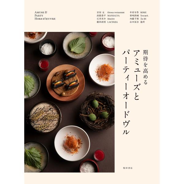 編:柴田書店　ほか著:音羽元出版社:柴田書店発売日:2024年05月キーワード:期待を高めるアミューズとパーティーオードヴル柴田書店音羽元 きたいおたかめるあみゆーずとぱーていーおーどヴる キタイオタカメルアミユーズトパーテイーオードヴル ...