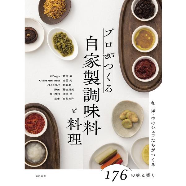 編:柴田書店　ほか著:岩坪滋出版社:柴田書店発売日:2025年07月キーワード:プロがつくる自家製調味料と料理和・洋・中のシェフたちがつくる１７６の味と香り柴田書店岩坪滋 ぷろがつくるじかせいちようみりようとりようり プロガツクルジカセイチ...